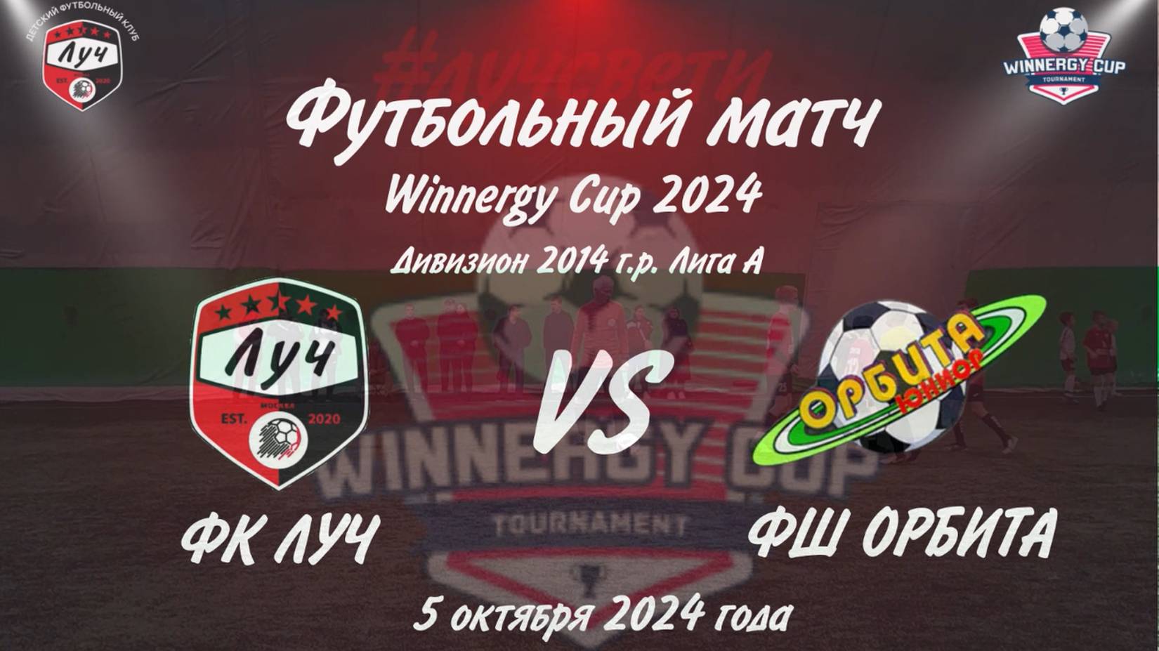 Запись футбольного матча 5 тура Winnergy Cup ФК ЛУЧ - ОРБИТА 5 октября 2024 года FullHD 1080p