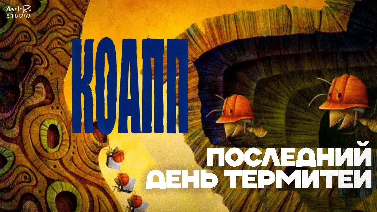 КОАПП: 20 лет спустя
Последний день Термитеи