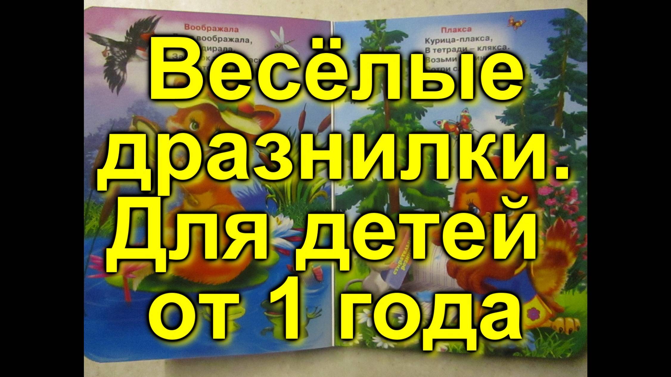 ВЕСЕЛЫЕ ДРАЗНИЛКИ ДЛЯ САМЫХ МАЛЕНЬКИХ. Развивающее видео для детей.