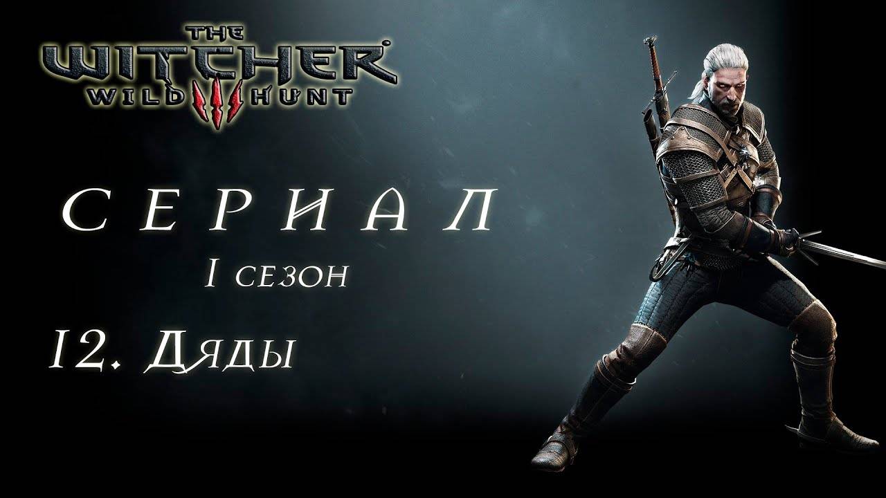 Ведьмак Дикая Охота. 1 сезон 12 серия. Дяды
