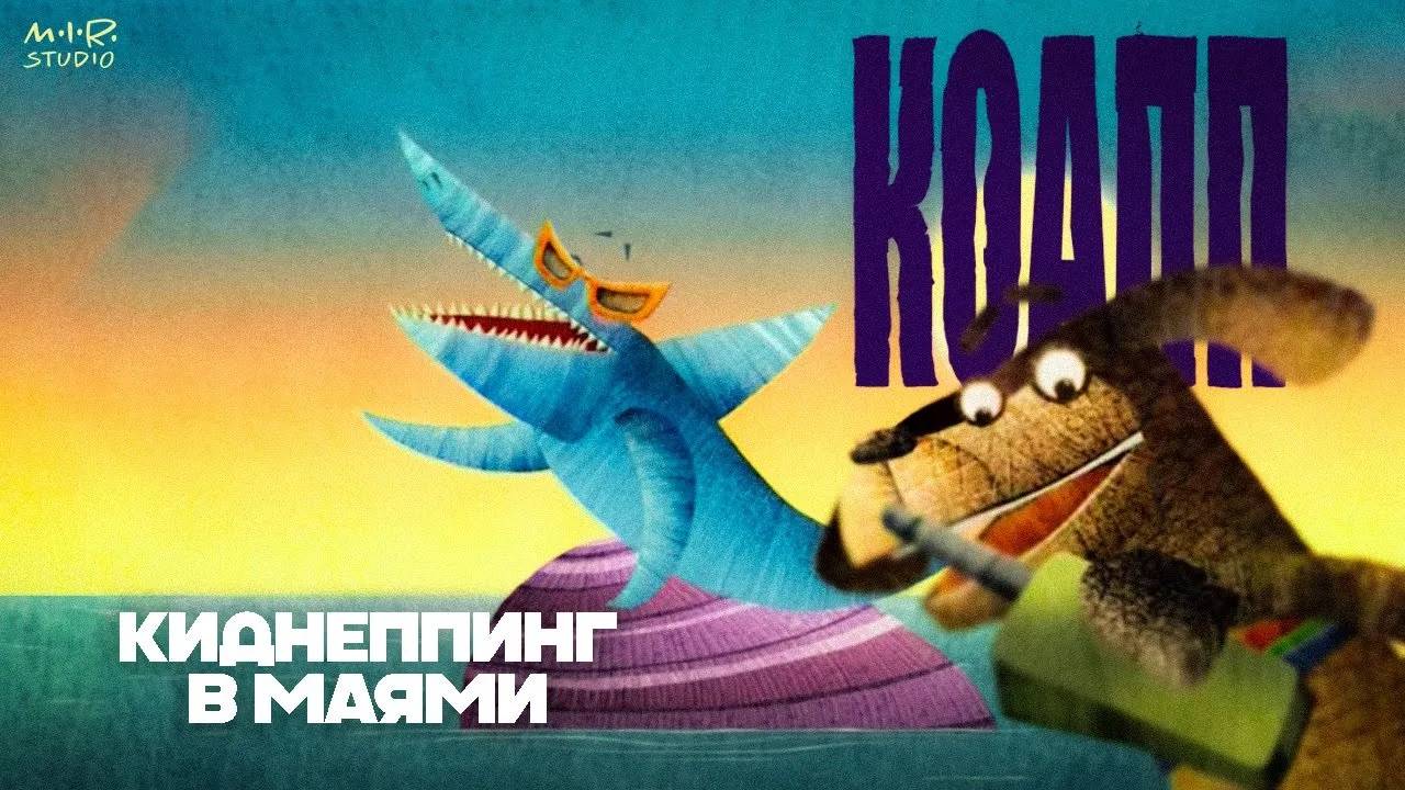 КОАПП: 20 лет спустя
Киднеппинг в Майами