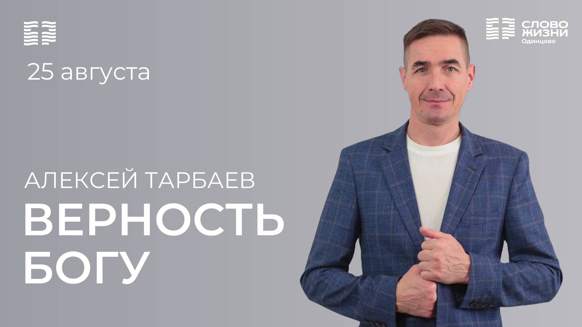 Алексей Тарбаев: Верность Богу / 25.08.24 / Церковь «Слово жизни» Одинцово