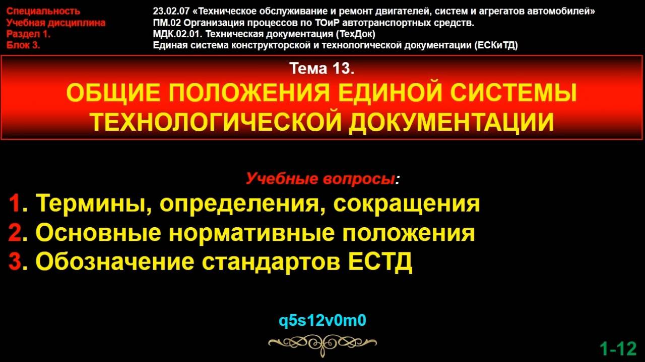 Тема 13. Общие положения единой системы технологической документации