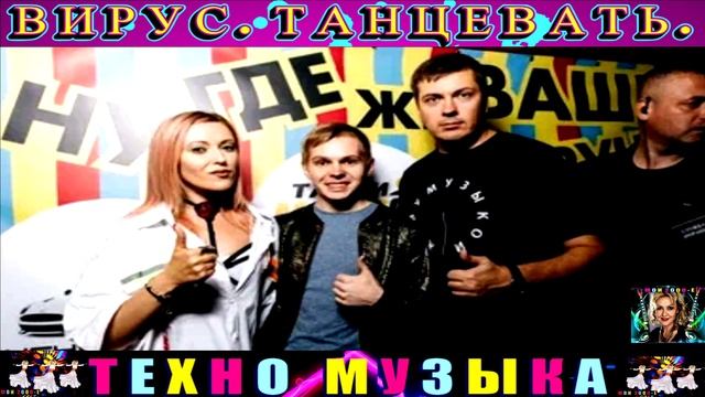 группа ВИРУС . ТАНЦЕВАТЬ .
