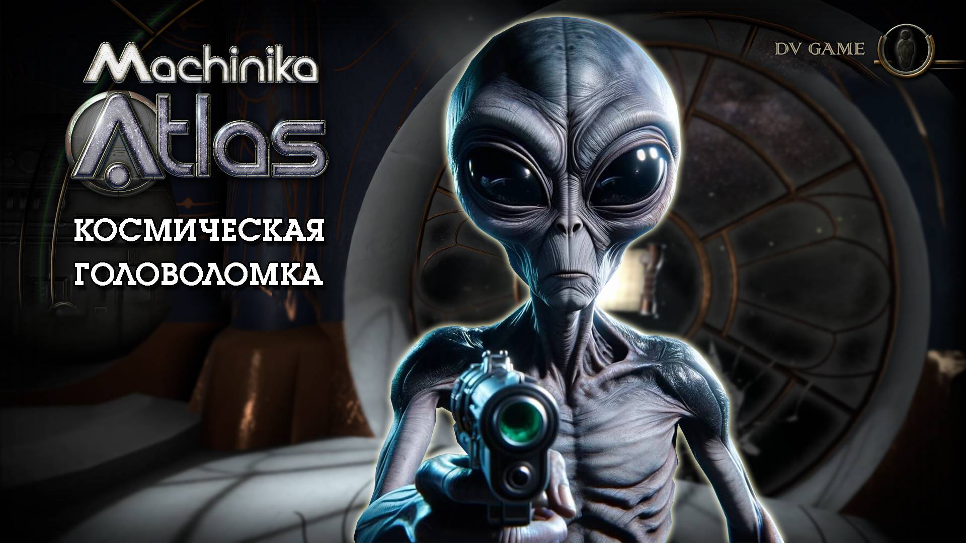 MACHINIKA ATLAS КОСМИЧЕСКАЯ ГОЛОВОЛОМКА НА АНДРОИД С DV GAME