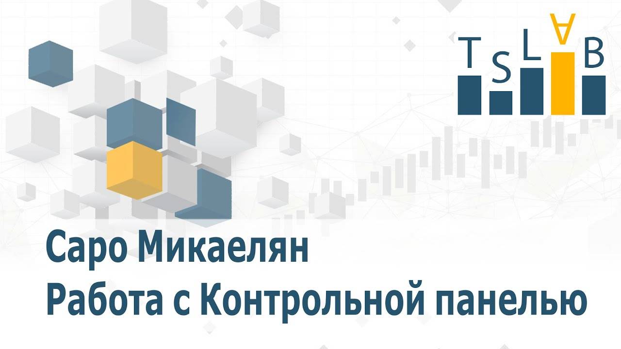 Особенности работы с Контрольной панелью в TSLab  / TSLab - Торговые роботы