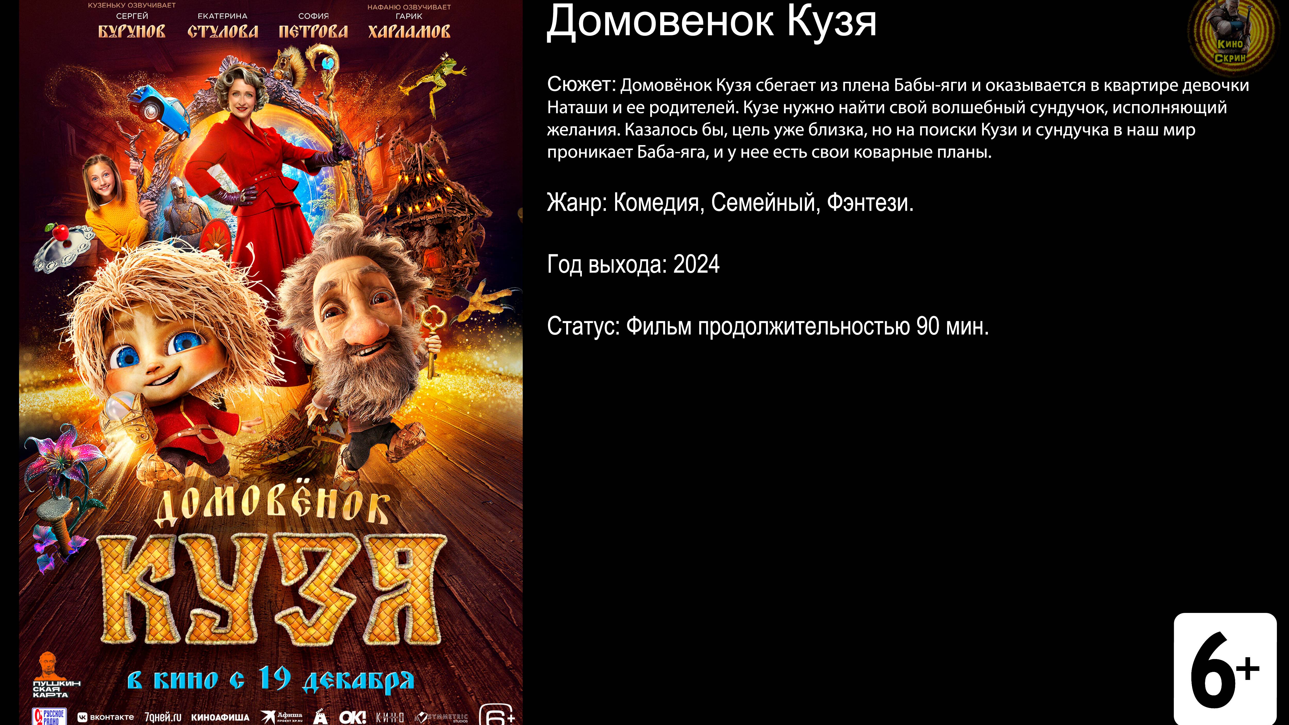 Домовенок Кузя - трейлер 2024 FHD