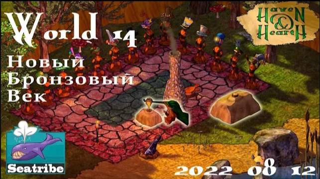 Haven and Hearth W14 Новый бронзовый век