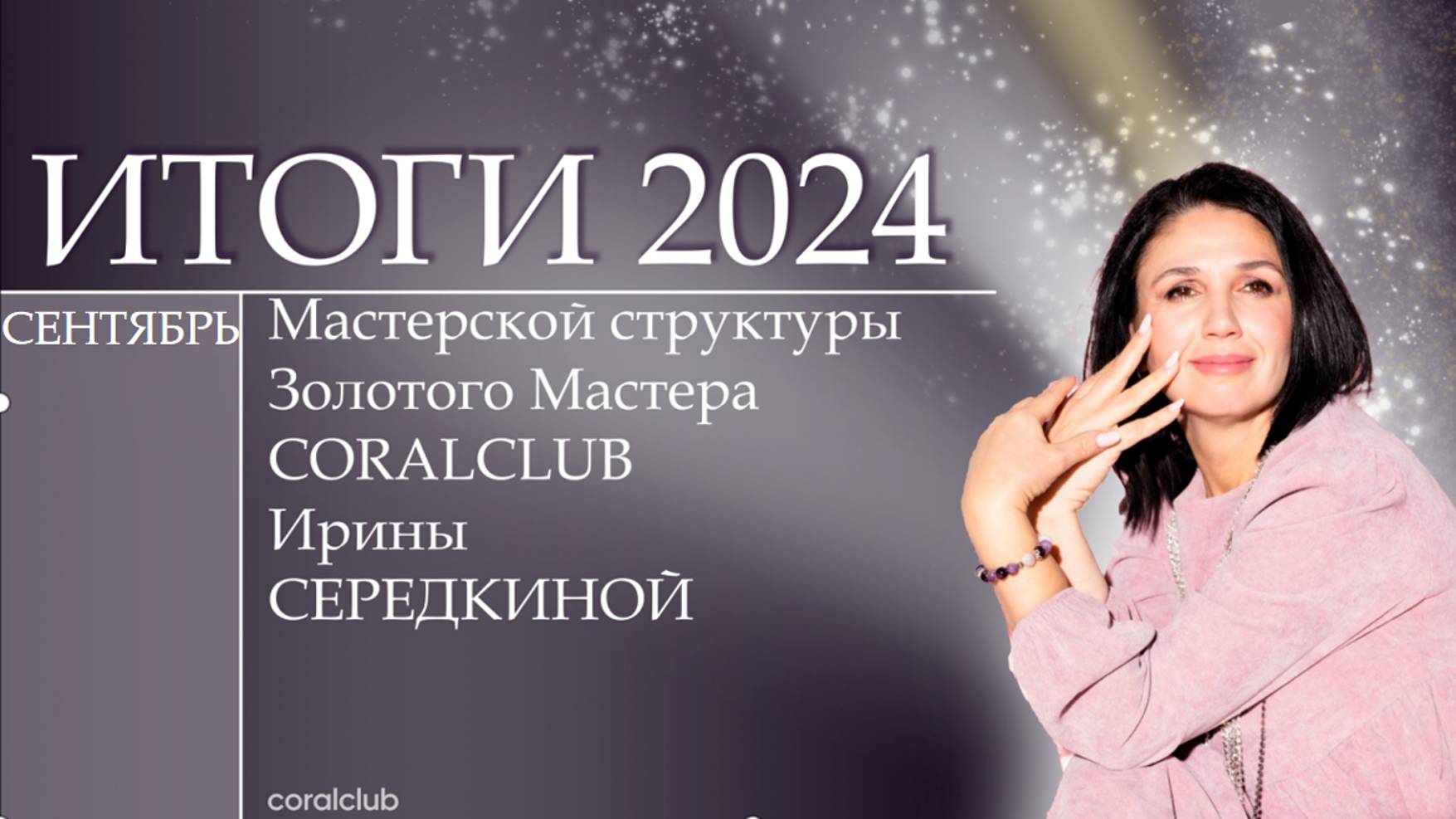 Итоги. Сентябрь 2024. ЗМ Середкина Ирина