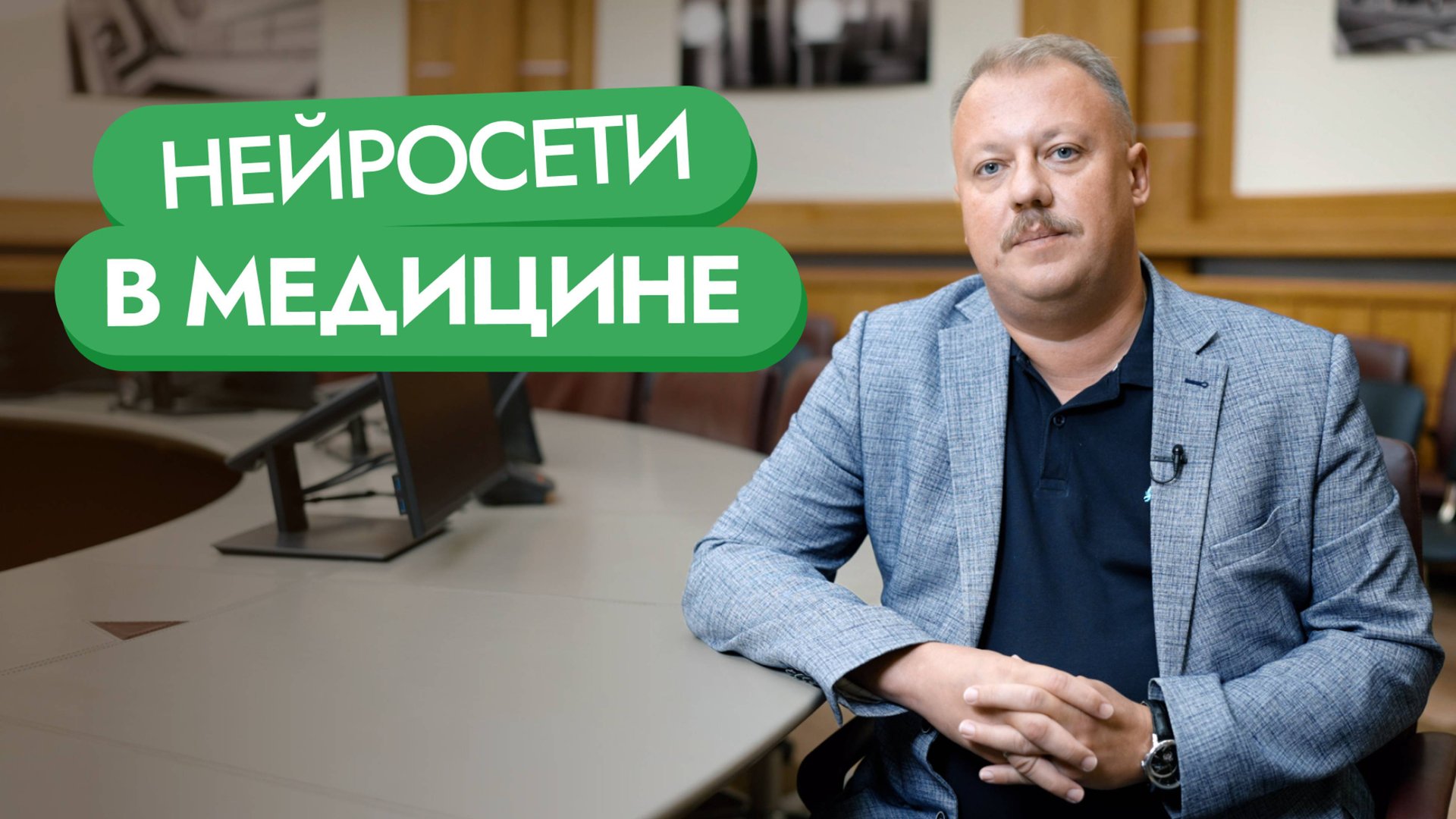 Нейросети и здравоохранение: как искусственный интеллект помогает медицине? | ИИнтервью