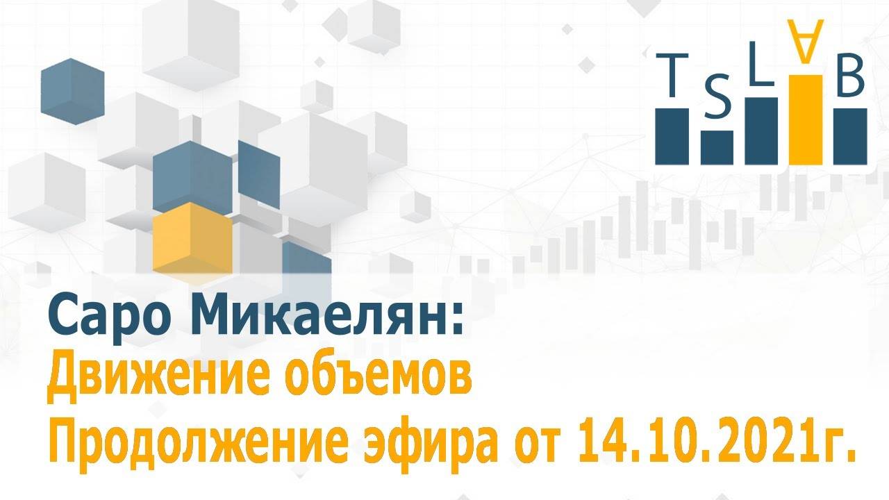 Движение объемов. Продолжение эфира от 14.10.2021г.  / TSLab - Торговые роботы