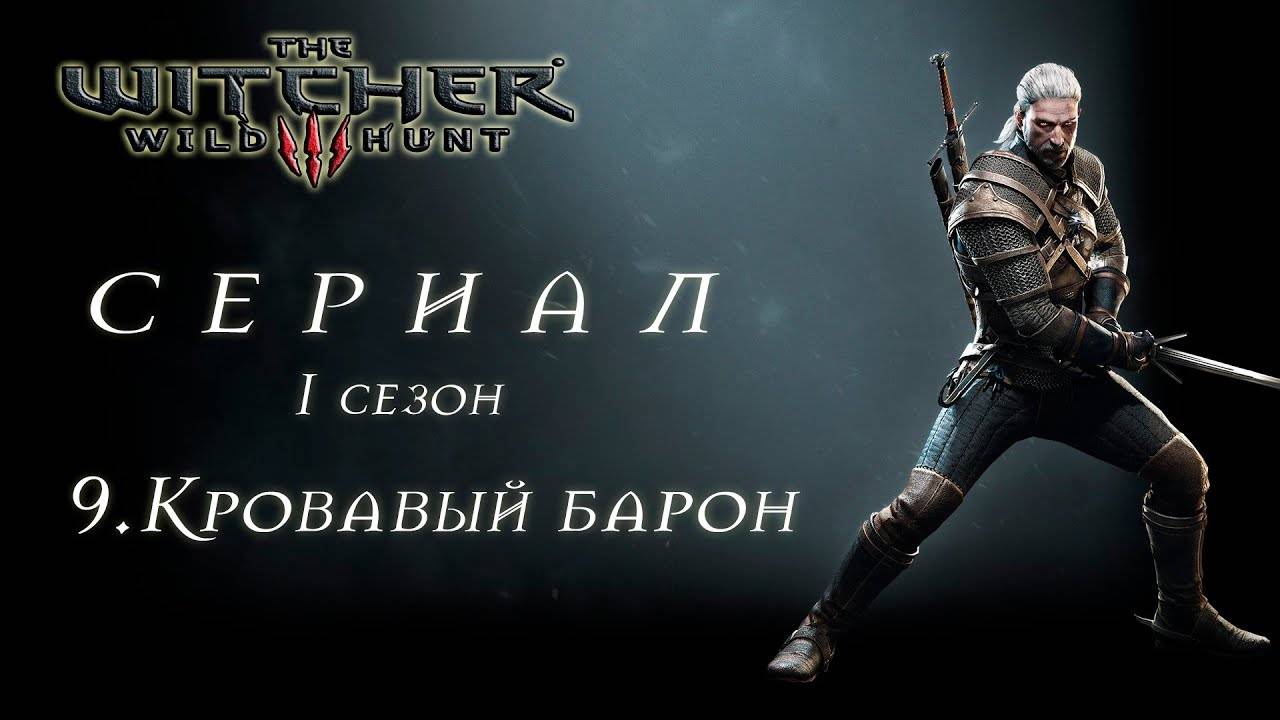 Ведьмак Дикая Охота. 1 сезон 9 серия. Кровавый барон