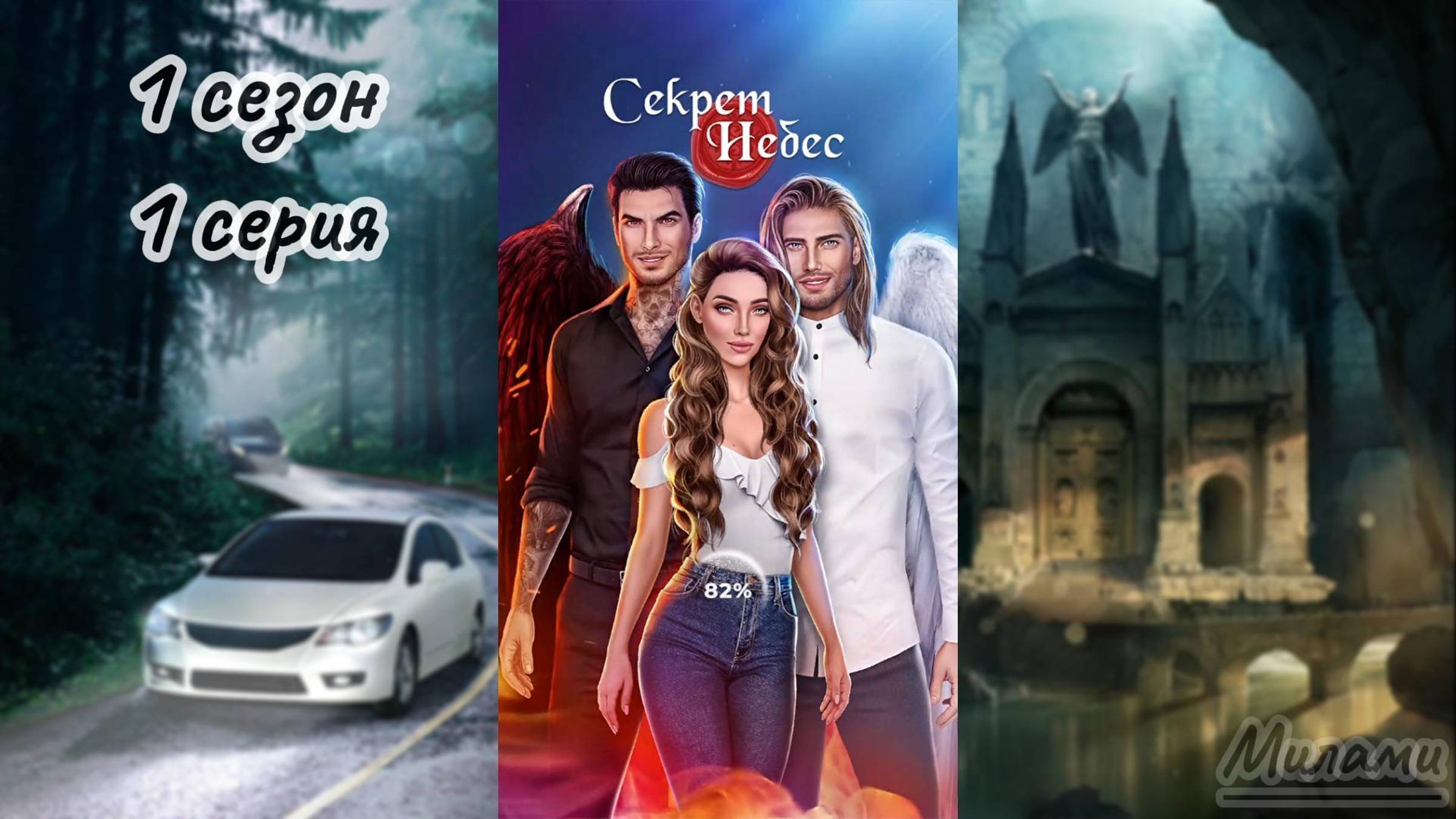 Секрет небес | 1 сезон 1 серия | (Клуб романтики) (Ветка с Люцифером)