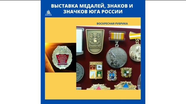 Выставка медалей, знаков и  значков Юга России