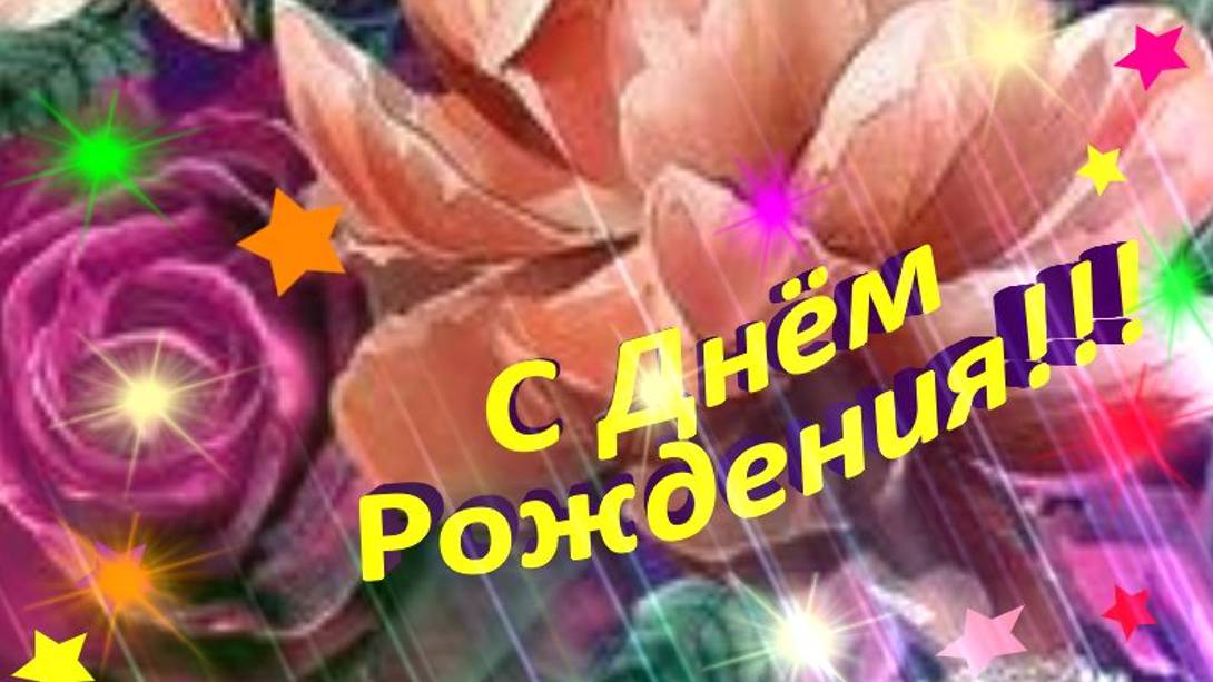Классное Поздравление - С Днем Рождения Любимая Жена!