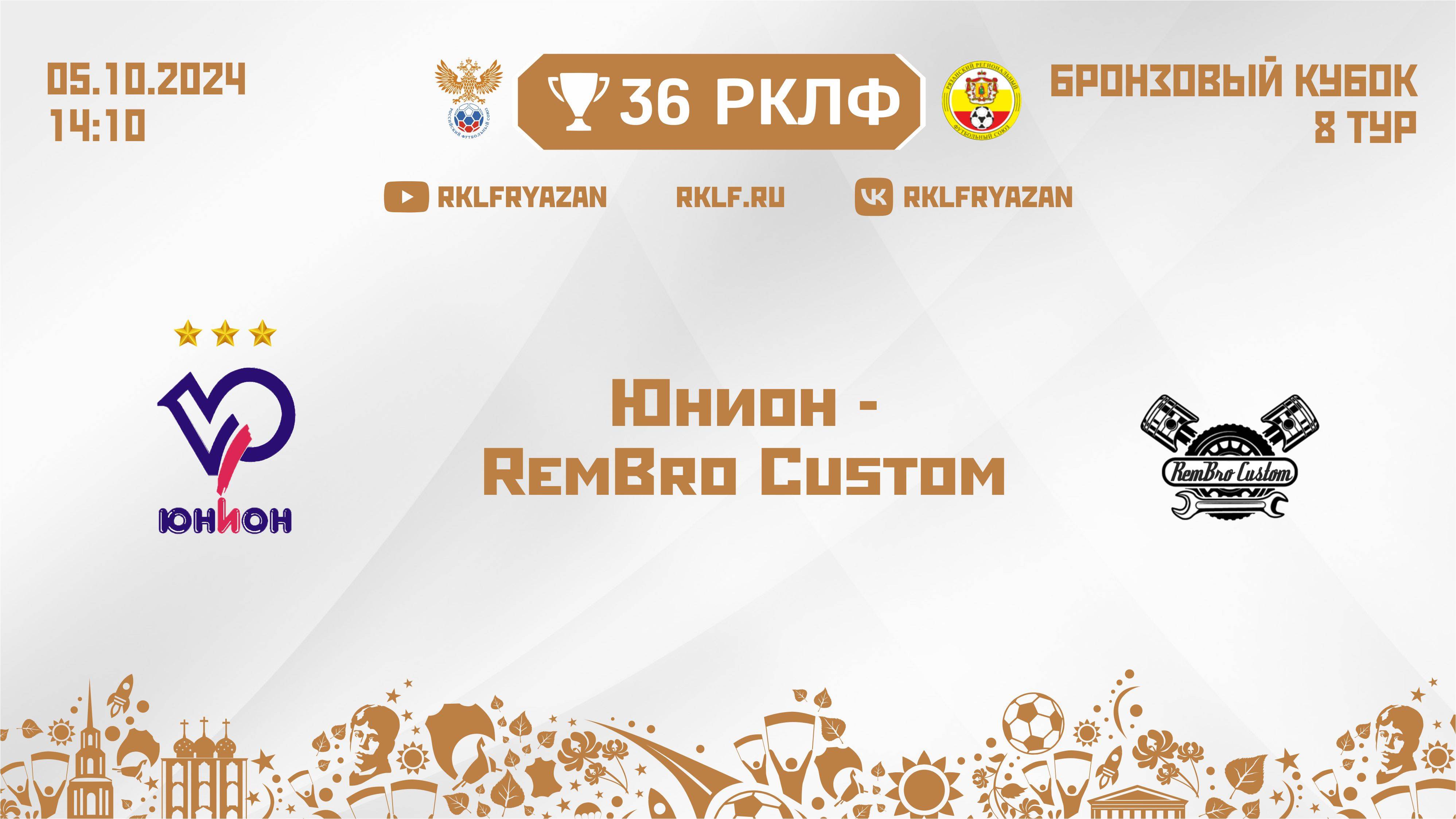 36 РКЛФ Бронзовый кубок Юнион - RemBro Custom