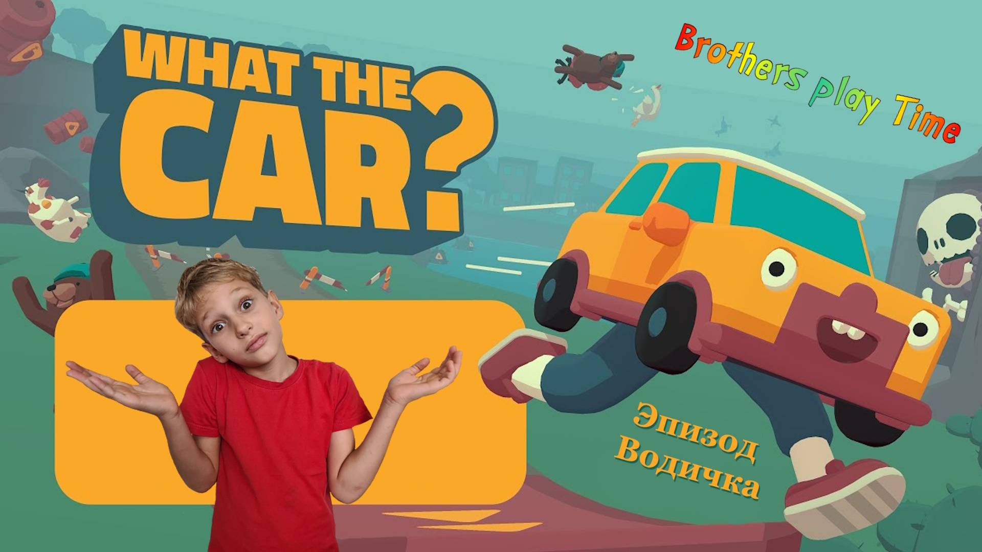 Что За Тачка!? 🤷 / WHAT THE CAR? 🚗 / Прохождение Эпизод Водичка 💧