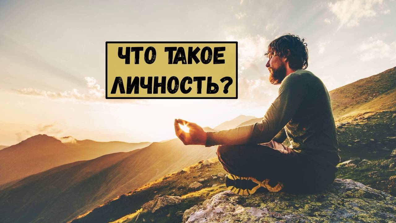 Что такое личность?
