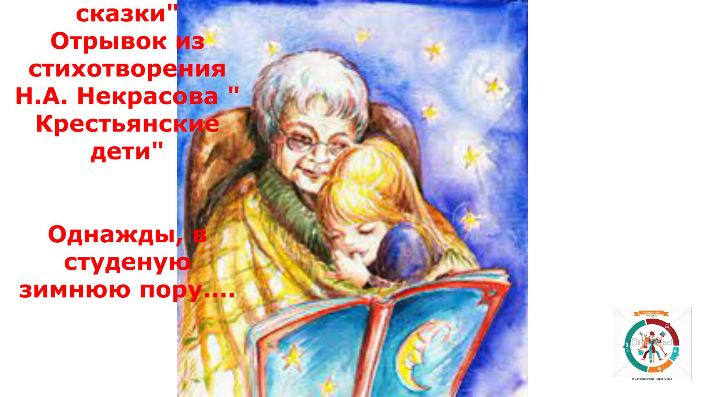 Некрасов. Читаем  стихотворение "Мужичек с ноготок".