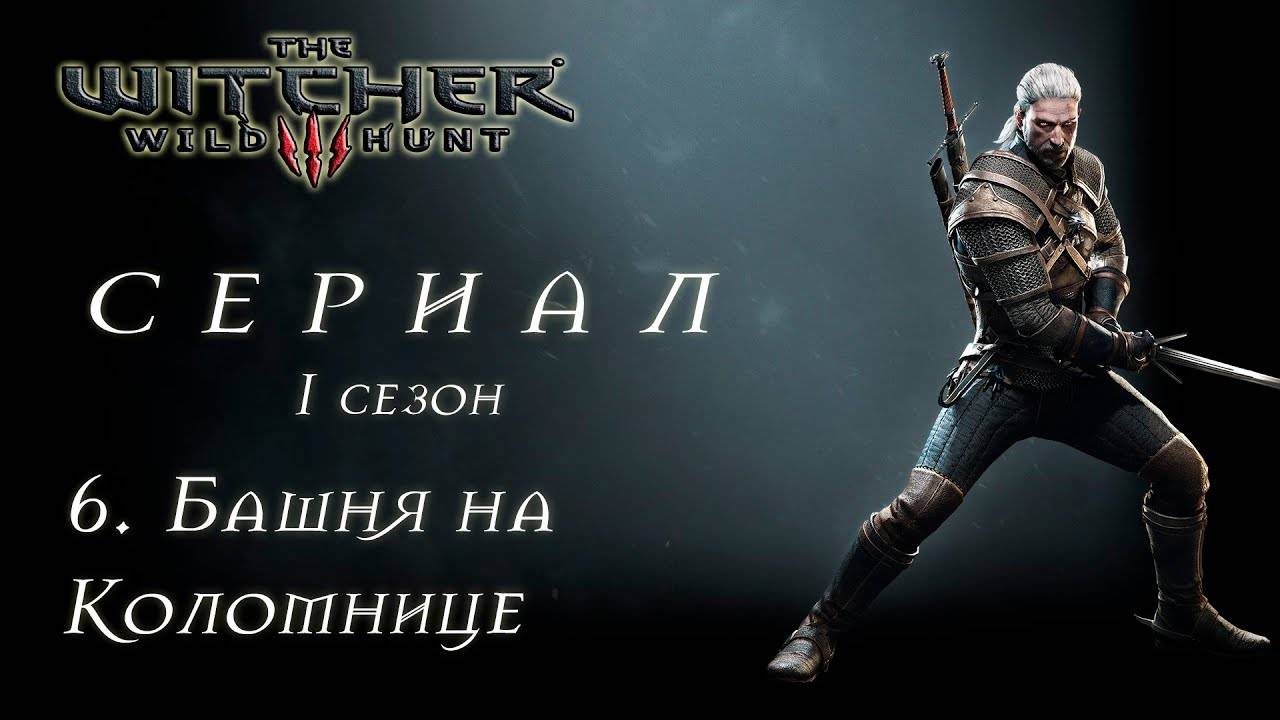 Ведьмак Дикая Охота. 1 сезон 6 серия. Башня на Коломнице