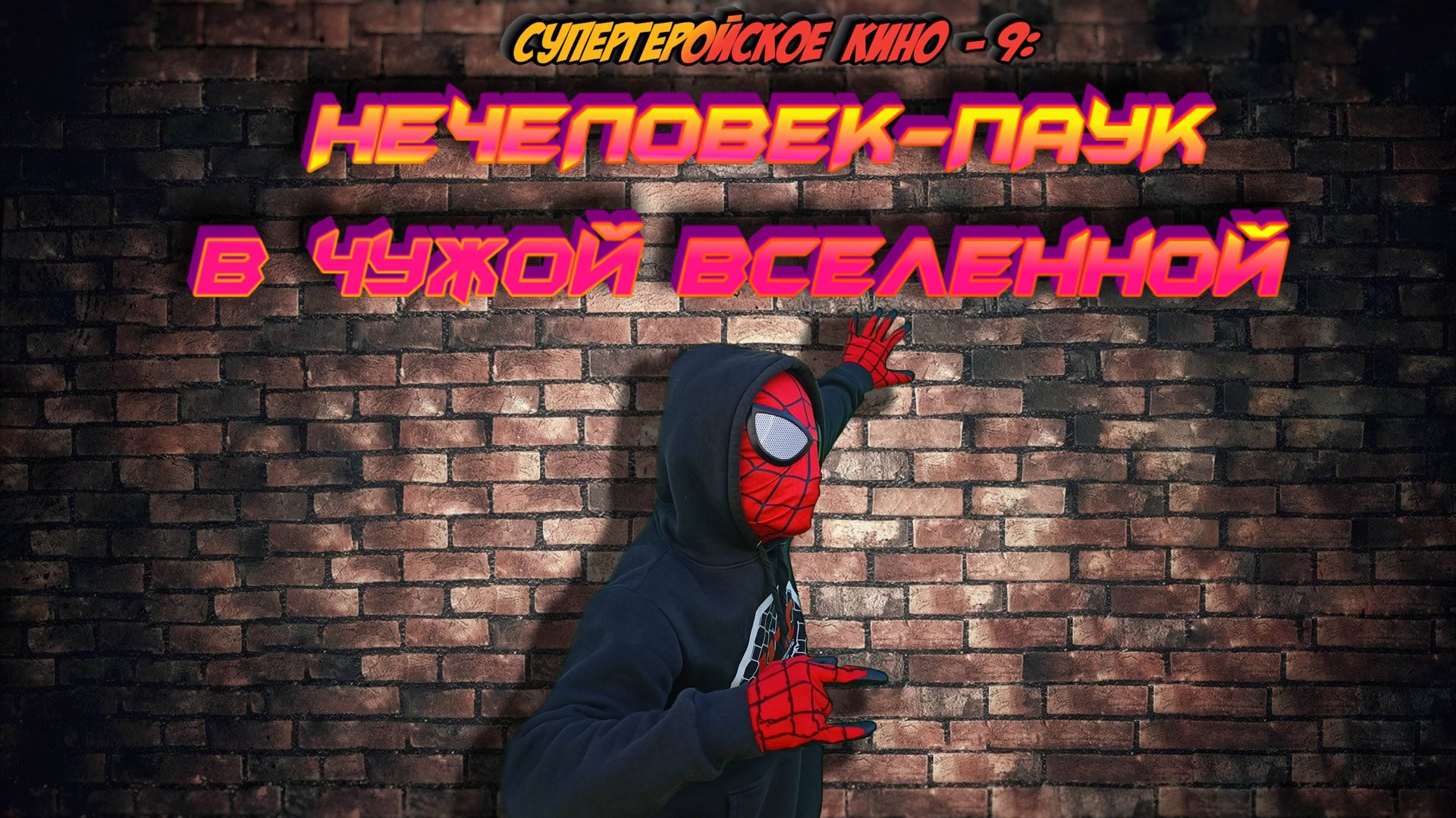 Супергеройское кино - 9 НЕЧеловек-паук в чужой вселенной FullHD 2024