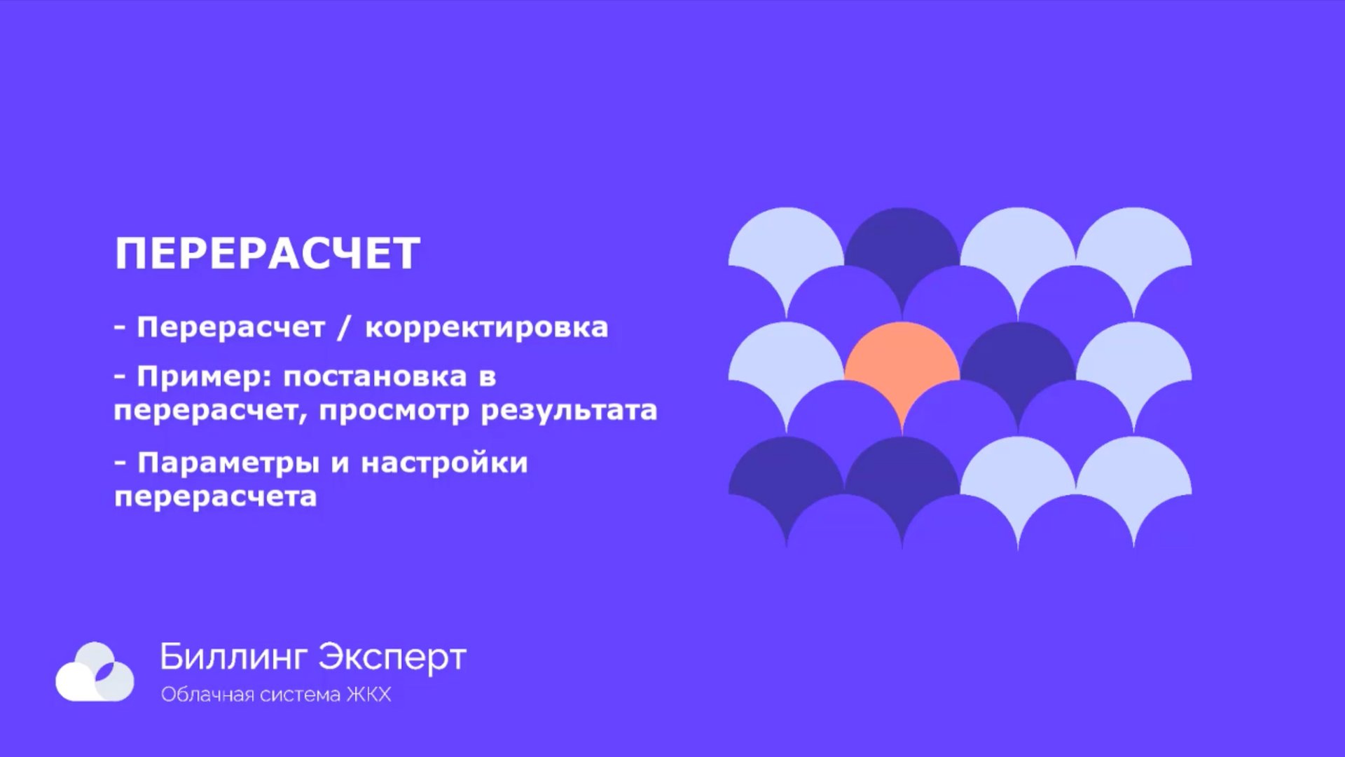 Перерасчеты