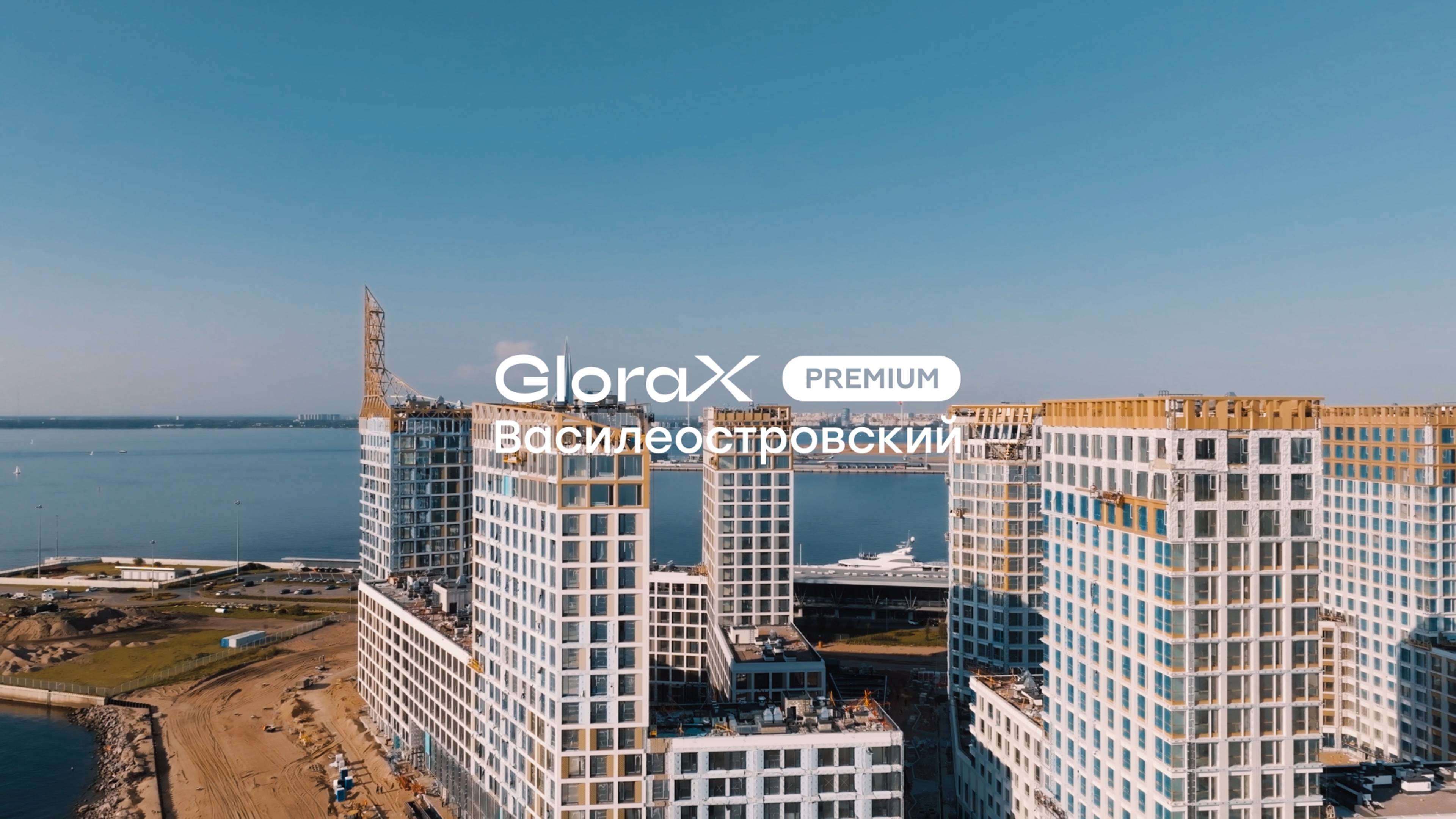 GloraX Premium Василеостровский — динамика строительства за III квартал 2024 года
