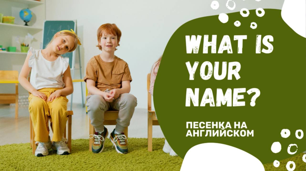 Как тебя зовут 3 - Песенка на английском
