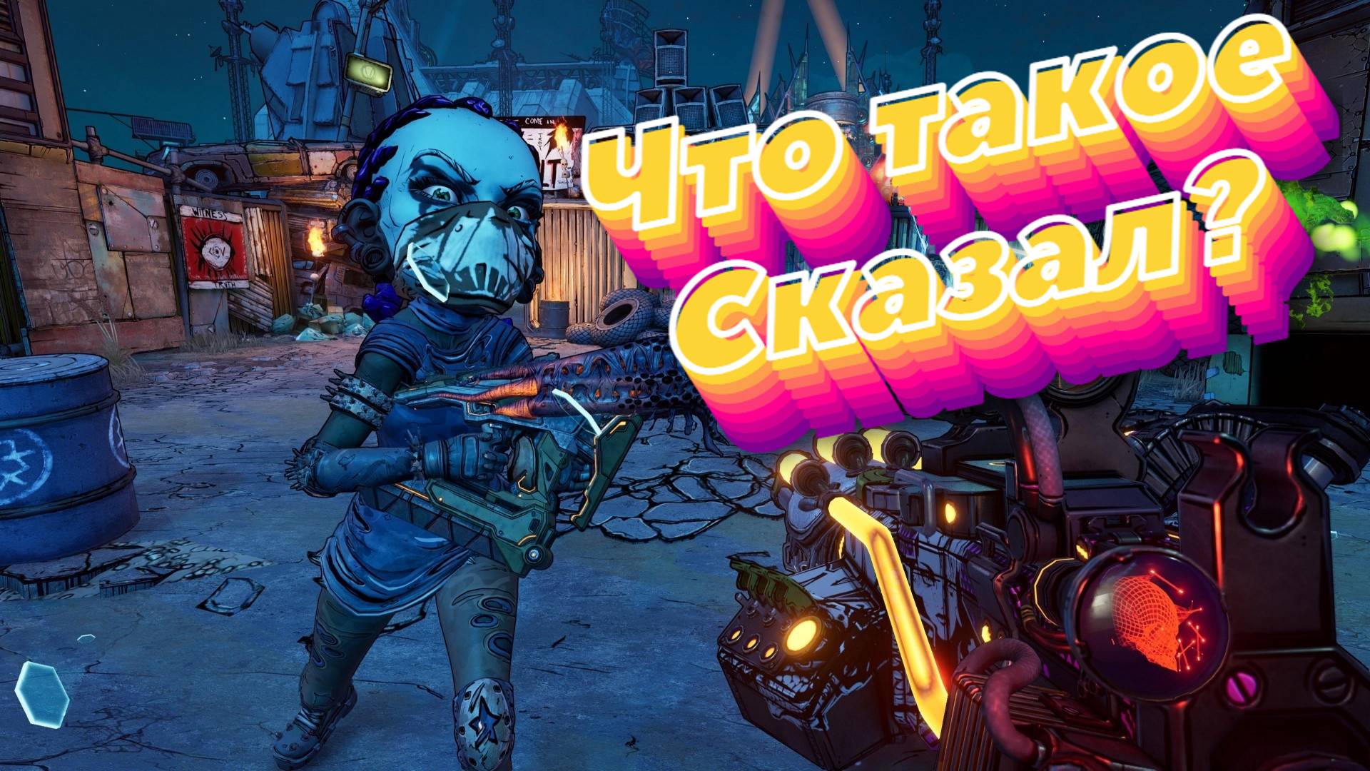 Игро_Микс / Что такое сказал?