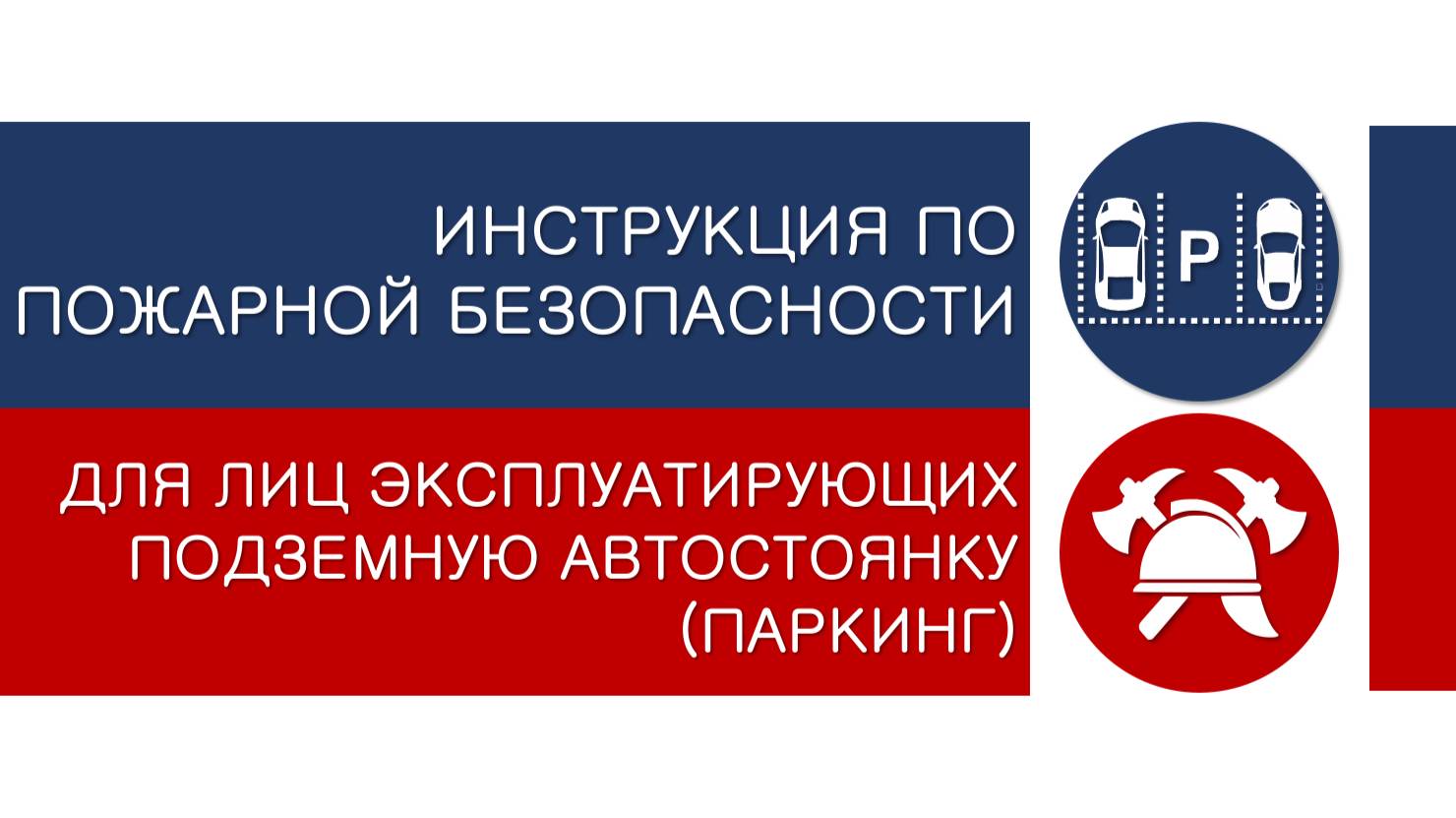 ПОДЗЕМНАЯ АВТОСТОЯНКА (ПАРКИНГ) - видеоинструкция по пожарной безопасности