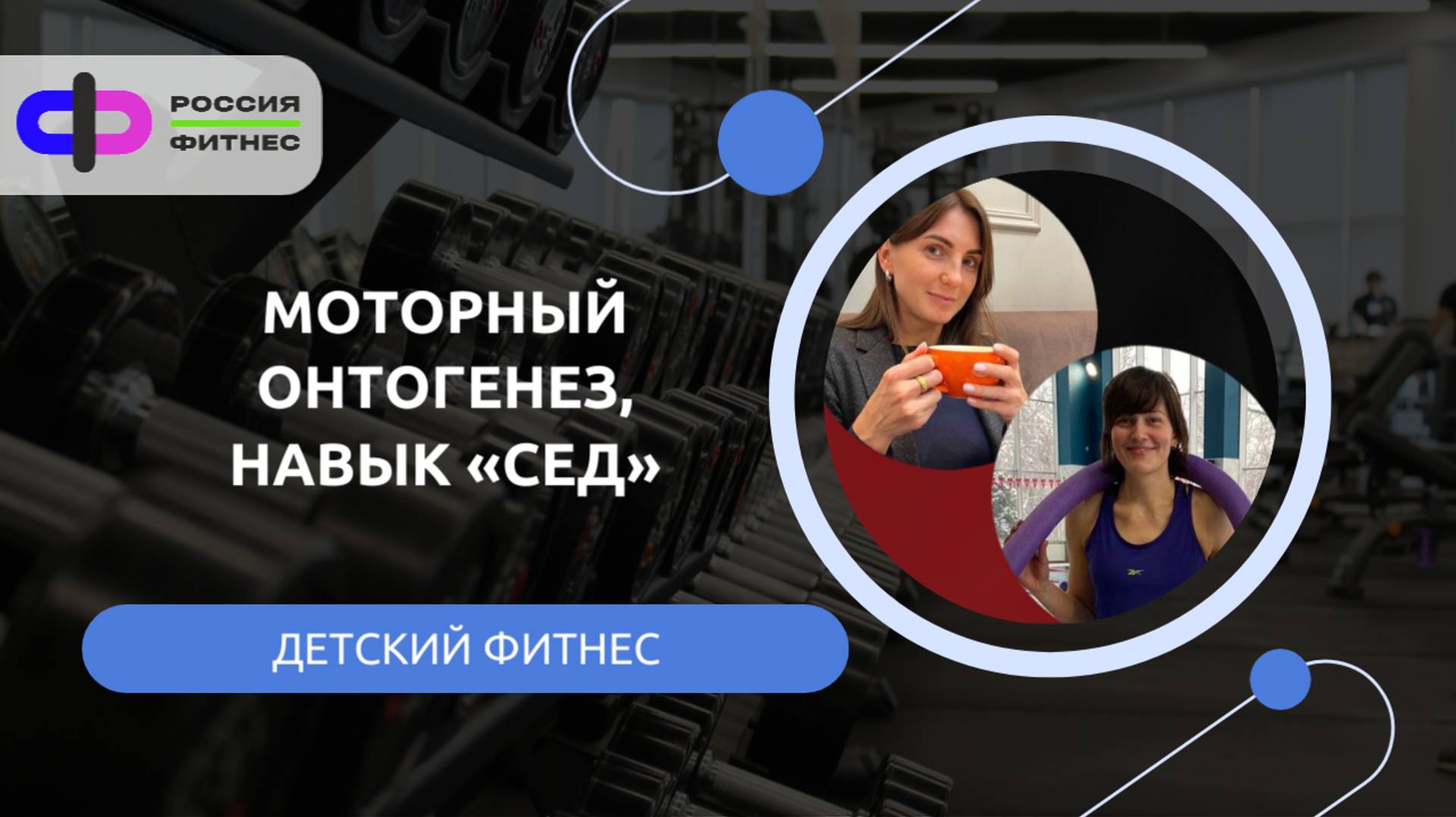 Моторный онтогенез, навык «сед».