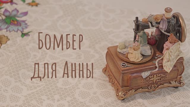 Бомбер для Анны.