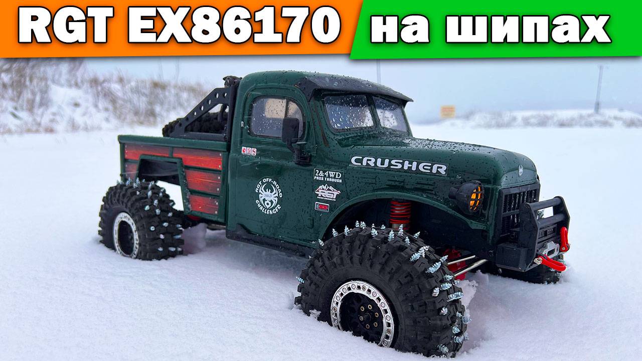 RGT EX86170 на шипах против снега
