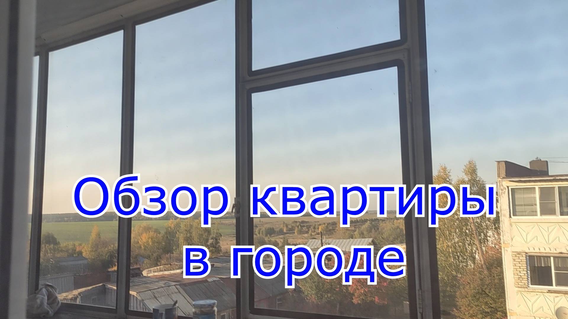 Обзор квартиры || Как мы живем в городе