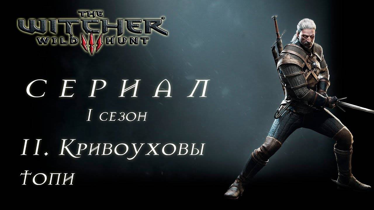 Ведьмак Дикая Охота. 1 сезон 11 серия. Кривоуховы топи