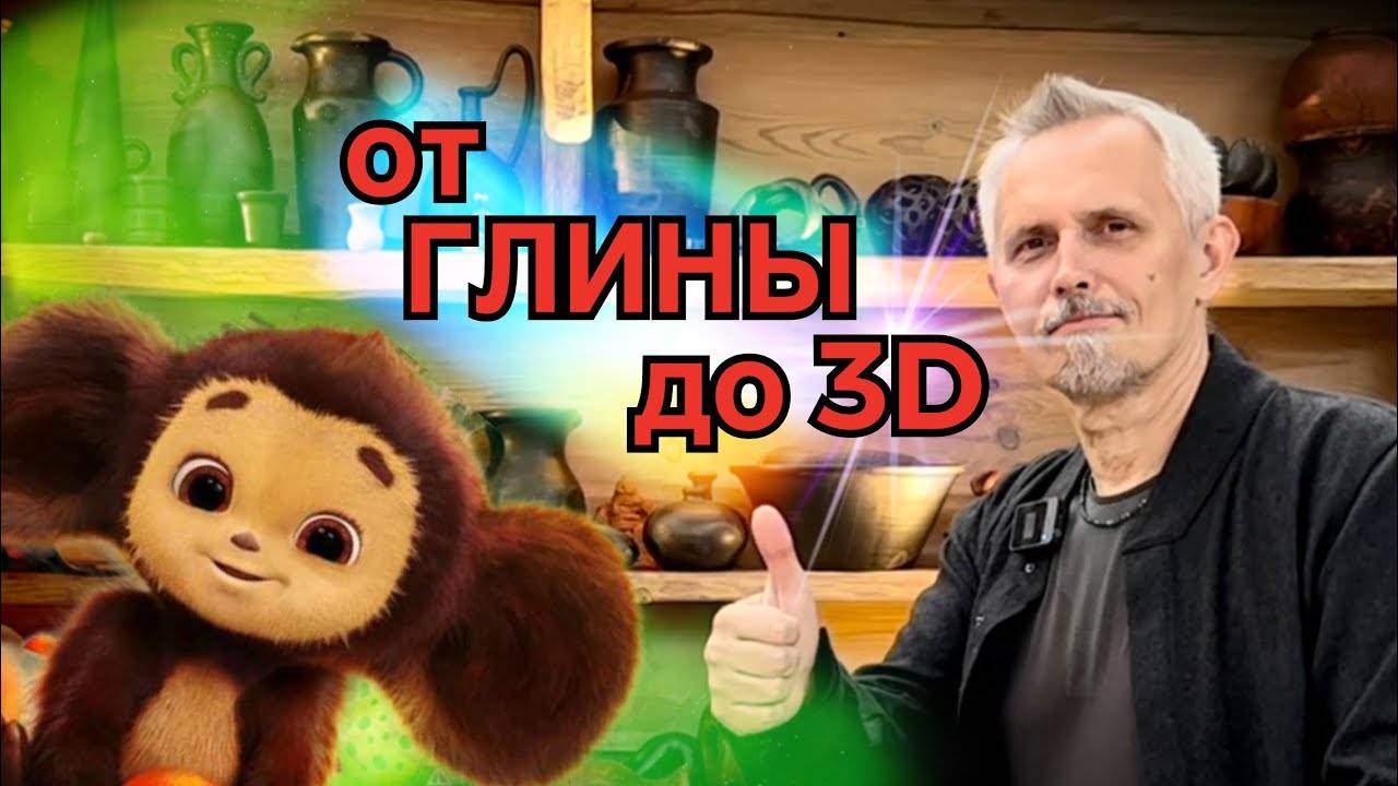 🍯 Цифровой Скульптор: КАК СЛЕПИТЬ ЧЕБУРАШКУ?