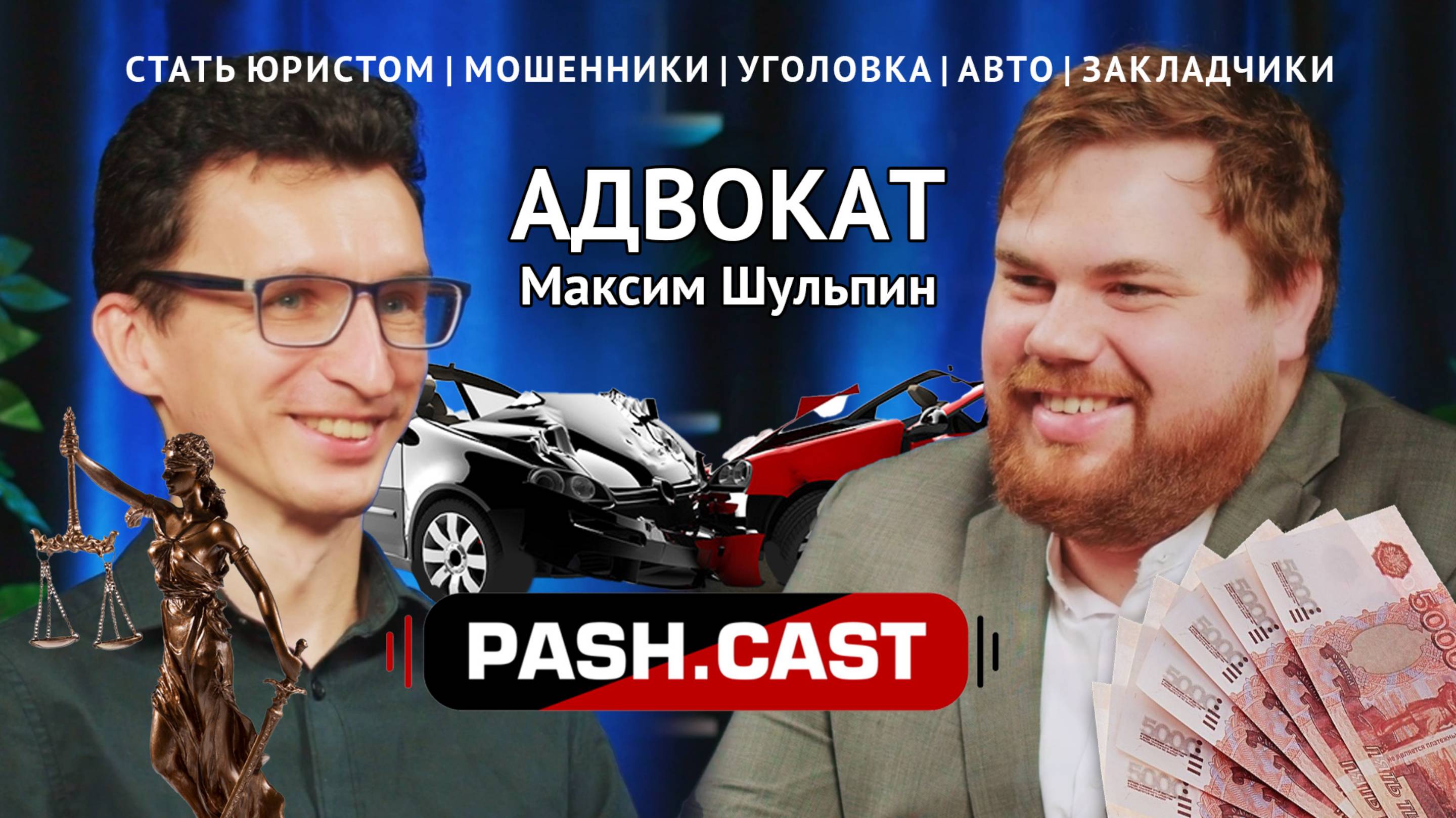 Секреты адвокатов | Уголовные дела | Мошенники | Максим Шульпин