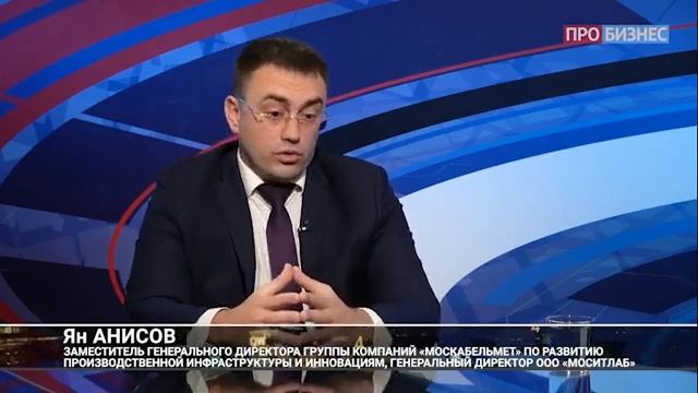 Цифровая трансформация 4.0: Ян Анисов, зам.ген.дир ГК «Москабельмет», ген.директор «Моситлаб»