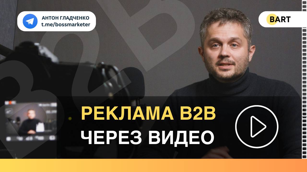 Продвижение b2b через видео