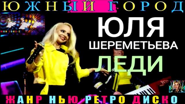 группа ЛЕДИ,ЮЛЯ ШЕРЕМЕТЬЕВА. ЮЖНЫЙ ГОРОД .