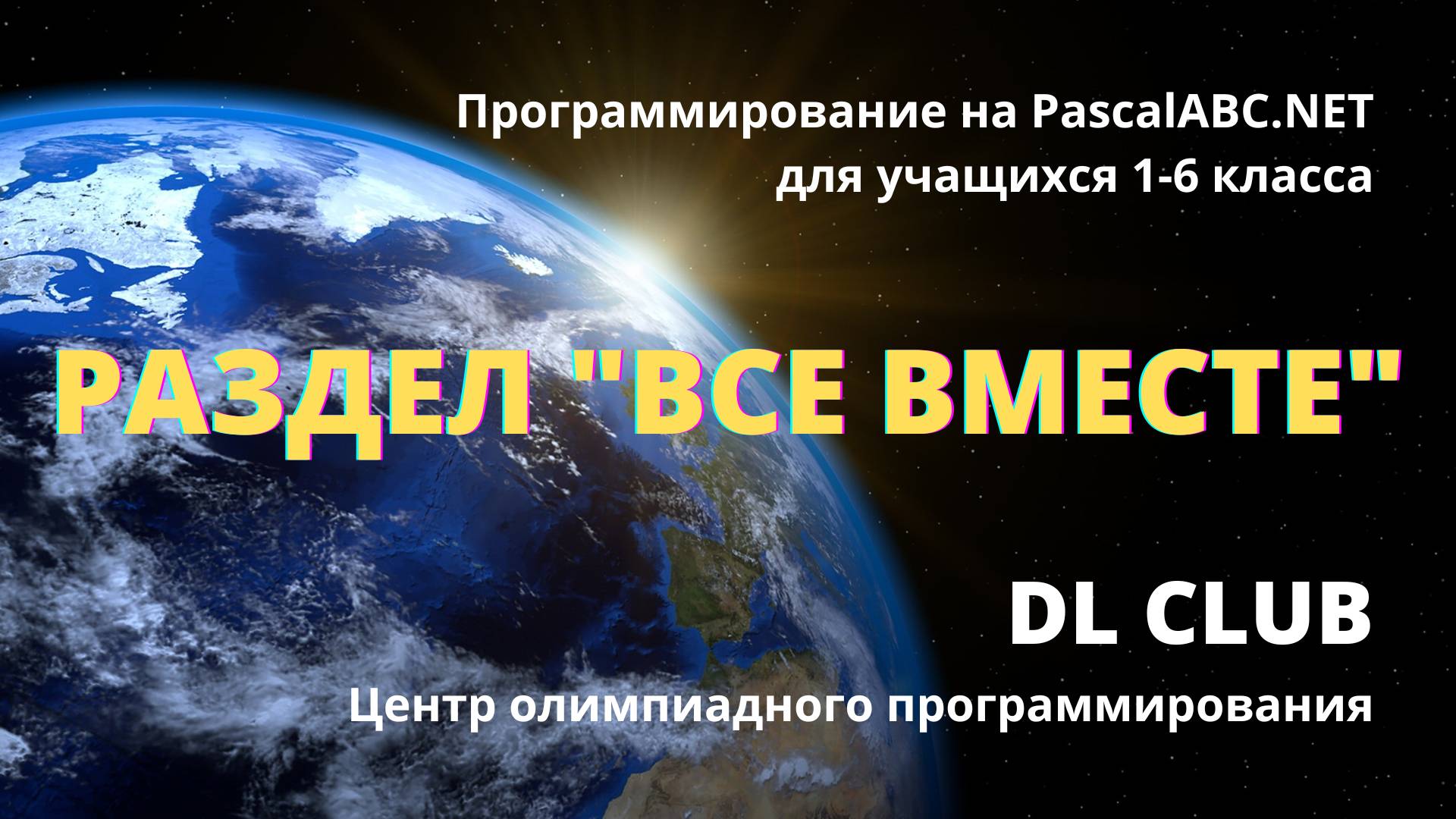 Занятие "Раздел Все вместе"