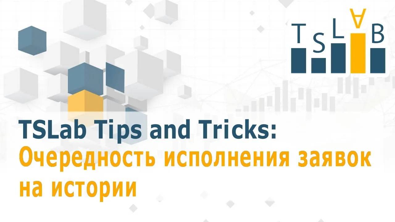 Очередность исполнения заявок на истории / TSLab - Торговые роботы