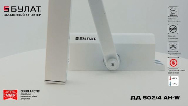 Морозостойкий дверной доводчик Булат ДД 502 4 АН W