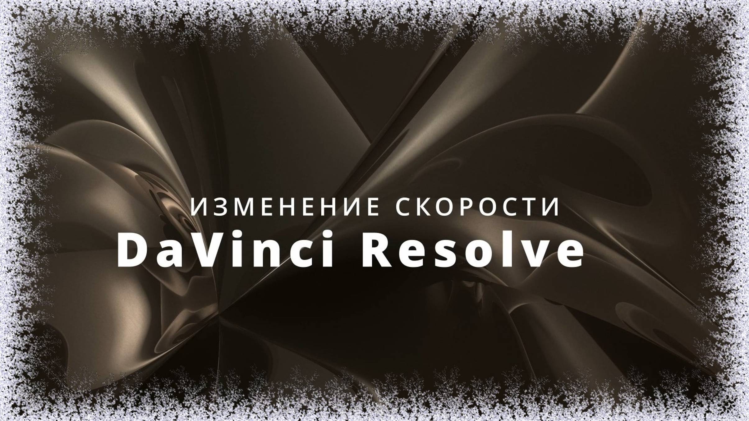 008. DaVinci Resolve. Изменение скорости в клипах