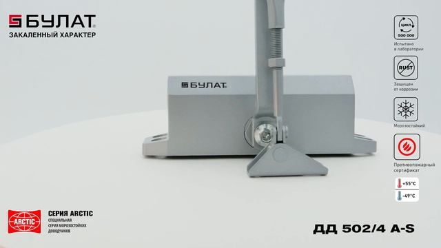 Морозостойкий дверной доводчик Булат ДД 502 4 А S