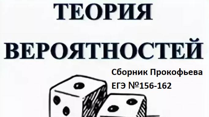 ОГЭ ЕГЭ| Вероятность | Математические будни №3 | №152-156