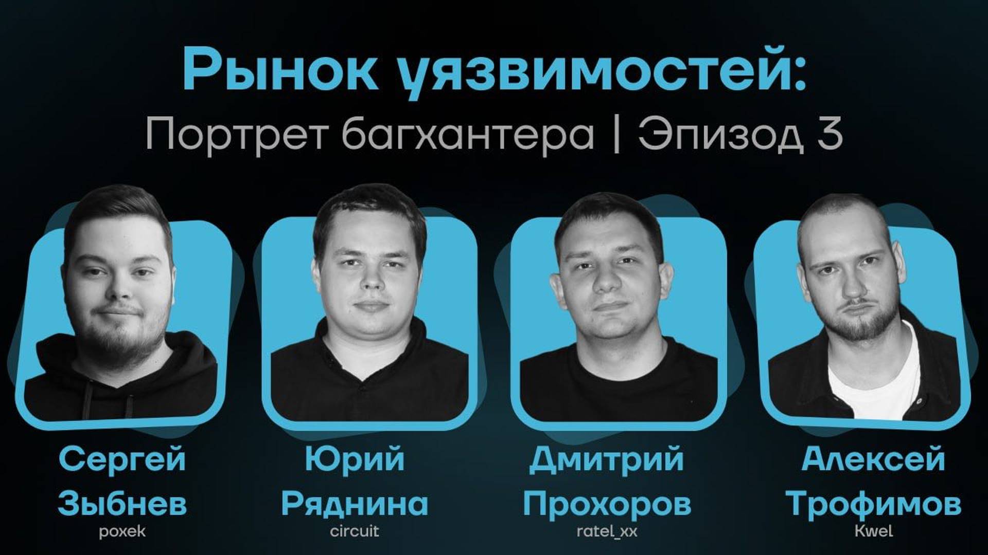 "Рынок уязвимостей" | Эпизод 3: Портрет багхантера