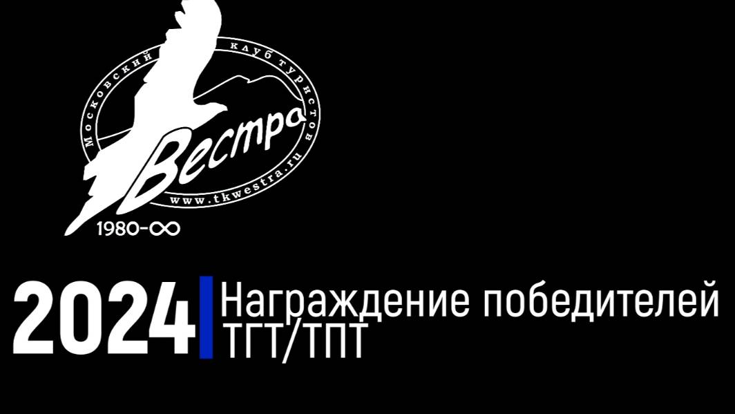 Награждение по итогам ТГТ
