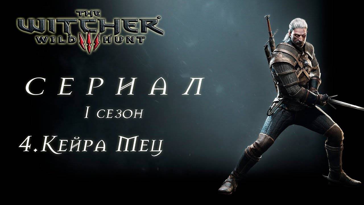 Ведьмак Дикая Охота. 1 сезон 4 серия. Кейра Мец