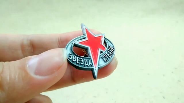 Памятный знак "Звезда Кубани" от "Сан-Сан"